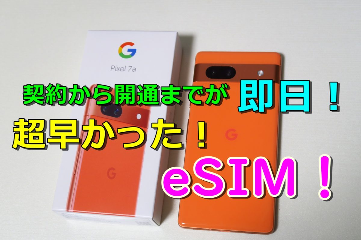 eSIM(イーシム)でGoogle pixel 7a を開通手続きしてみたら即日どころか即時開通してしまった！ | イケイツの新たな日常生活