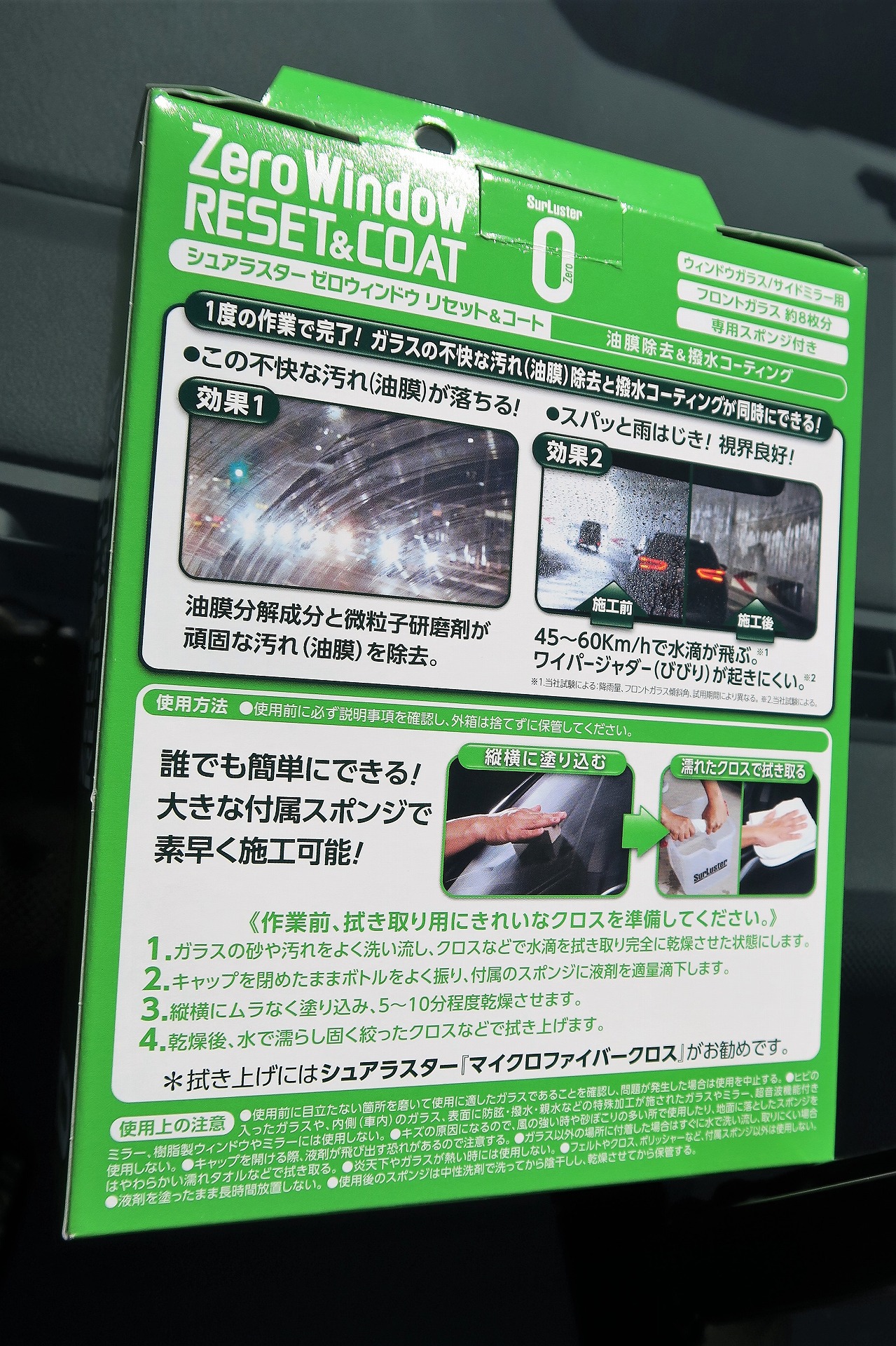 SurLuster【シュアラスター】ワイパーを動かしてもガタガタ鳴りにくい撥水コート！ガラスのギラギラを落として雨の日も視界良好のダブル効果！ | イケイツの新たな日常生活