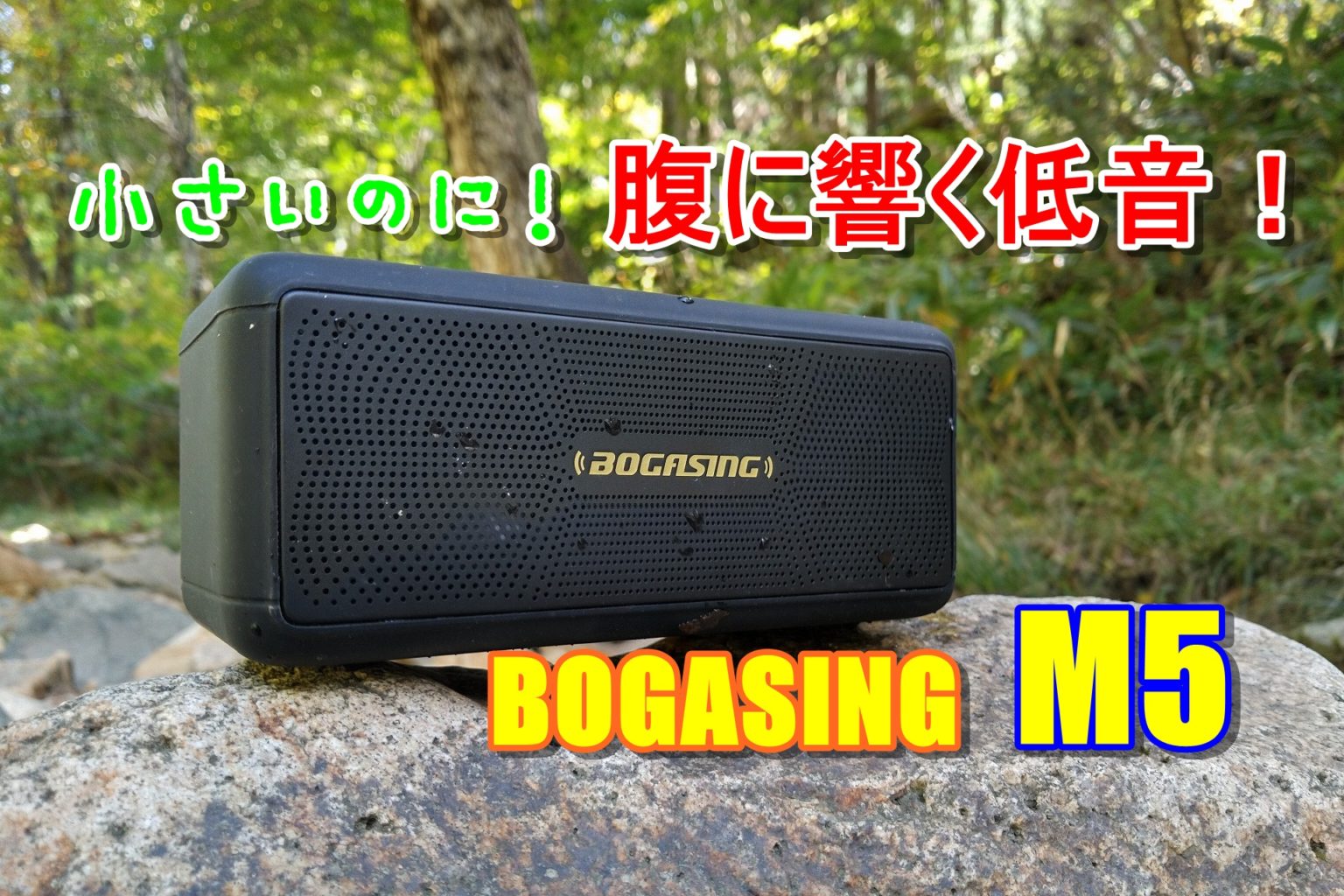 BOGASING M5 ～小さな見た目からは想像できないハイパワーで腹に響く低音を奏でる！部屋の中でもアウトドアにも使えるポータブル防水 ...