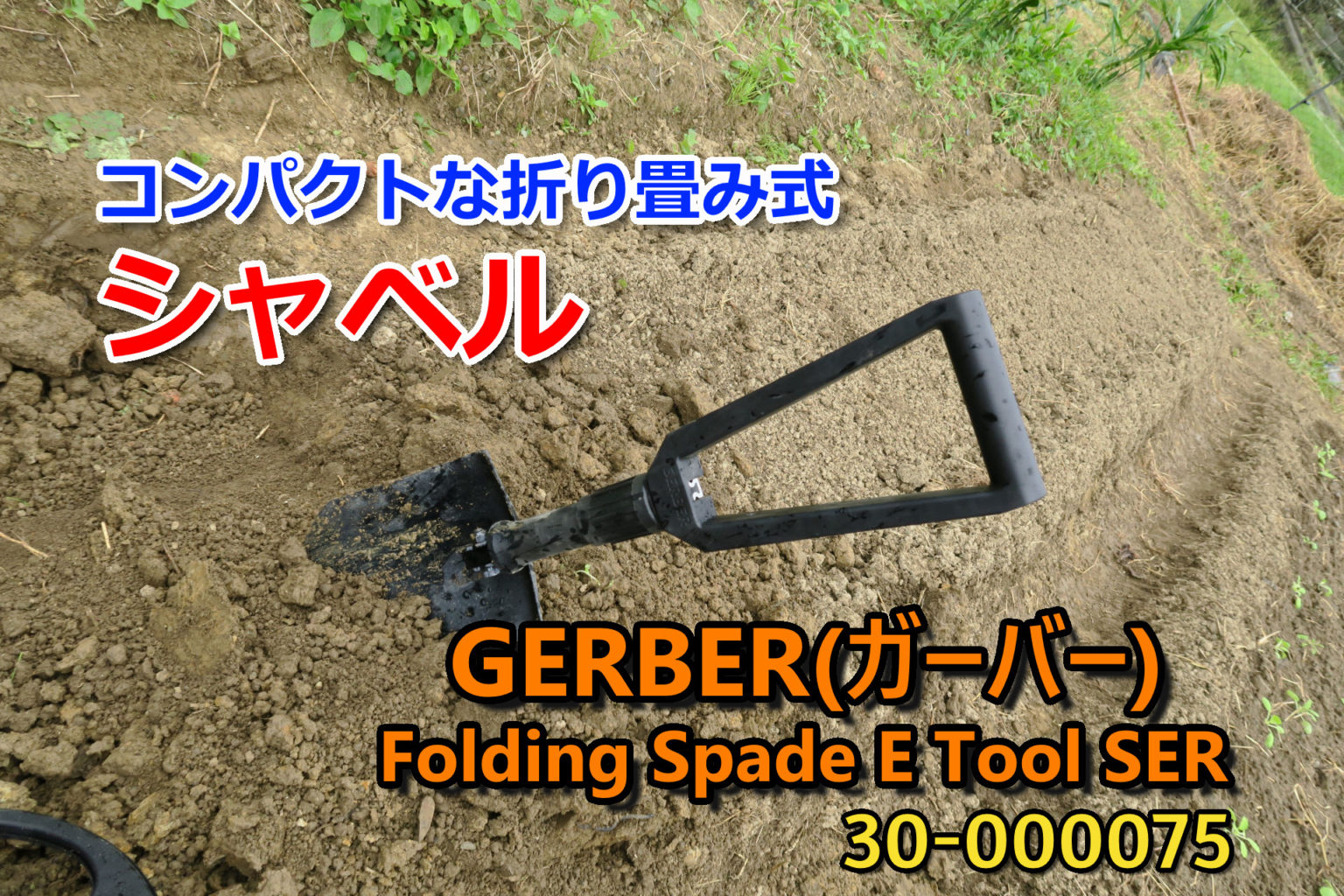 丈夫でコンパクトな折り畳み式シャベル GERBER(ガーバー) Folding Spade E Tool SER 30-000075 | イケ ...
